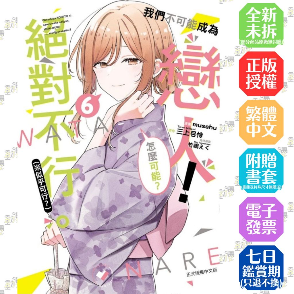 我們不可能成為戀人！絕對不行。 (※似乎可行？) 1-5+6《首刷限定版》│贈書套│musshu│東立GL漫畫│BJ4動漫 | 蝦皮購物