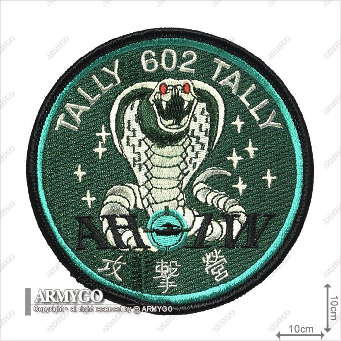 【ARMYGO】航空602旅攻擊營眼鏡蛇 部隊章 | 蝦皮購物