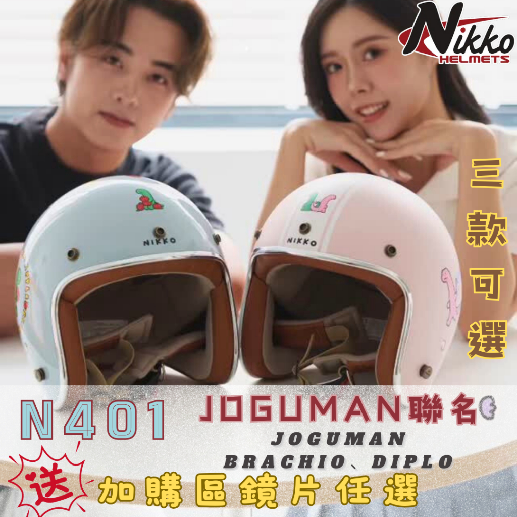 (送鏡片多款可選) 限量 JOGUMAN 聯名 NIKKO安全帽 復古帽 恐龍 腕龍 N401 LINE貼圖 | 蝦皮購物