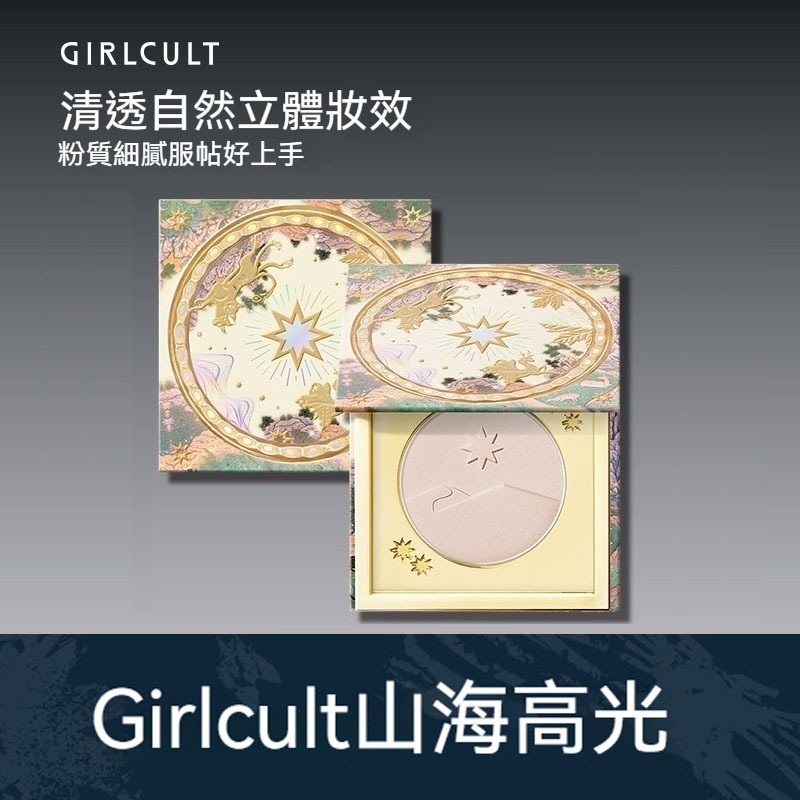 7天内出貨 Girlcult構奇山海高光 提亮填淚溝 桃花源膨脹色 柔霧法令紋 | 蝦皮購物