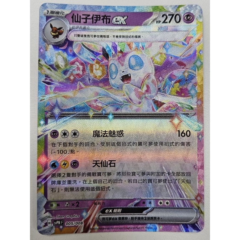 【Card-Ple卡片人】PTCG 仙子伊布ex svPNF 005/008 RR 中文版 寶可夢 | 蝦皮購物