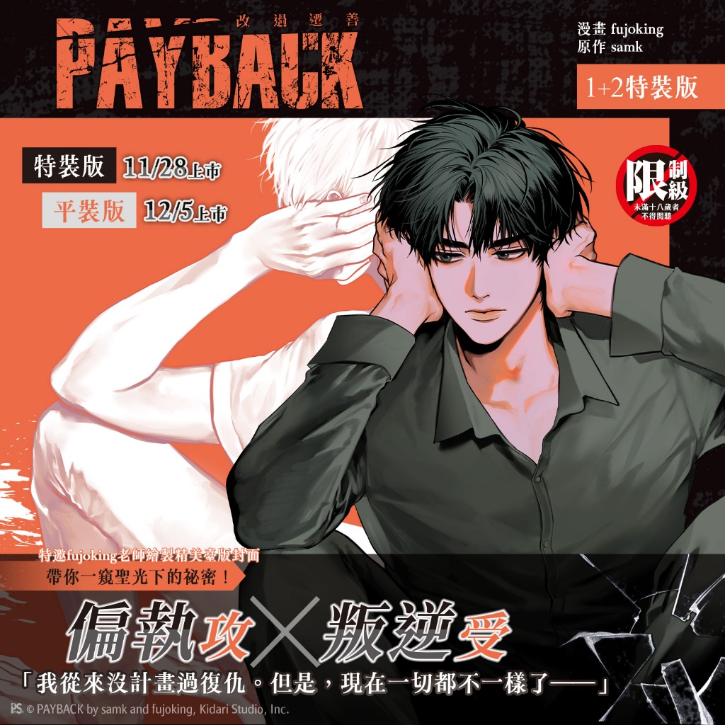 PAYBACK 改過遷善1+2《特裝版》│贈書套│fujoking│平心BL漫畫│BJ4動漫 | 蝦皮購物