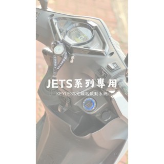 【高雄亮點】免鑰匙系統 JETS SR SL SL+ KEYLESS 免破壞 購買請私訊小編 鑰匙啟動 智慧啟動 JET | 蝦皮購物