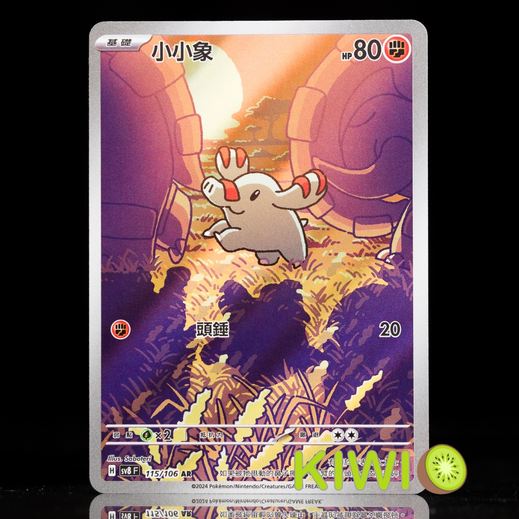 KIWI 🥝 PTCG 中文版 AR 小小象 SV8 115/106 | 蝦皮購物