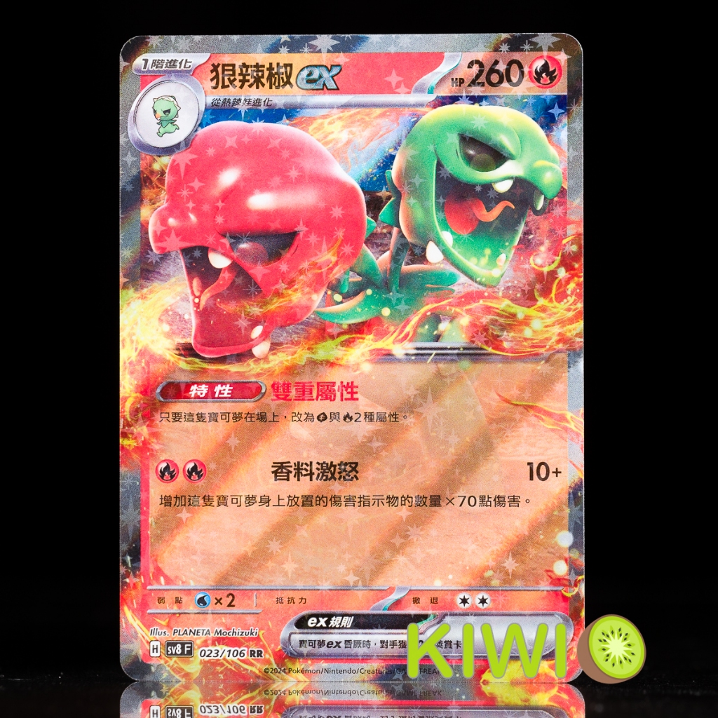 KIWI 🥝 PTCG 中文版 RR 狠辣椒ex SV8 023/106 特性 雙重屬性 | 蝦皮購物