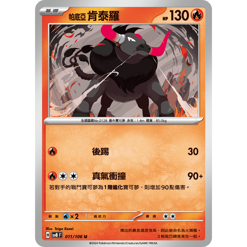 【卡牌の森】SV8 帕底亞 肯泰羅 011 比克提尼 012 燃燒蟲 013 火神蛾 014「超電突圍」 PTCG寶可夢 | 蝦皮購物