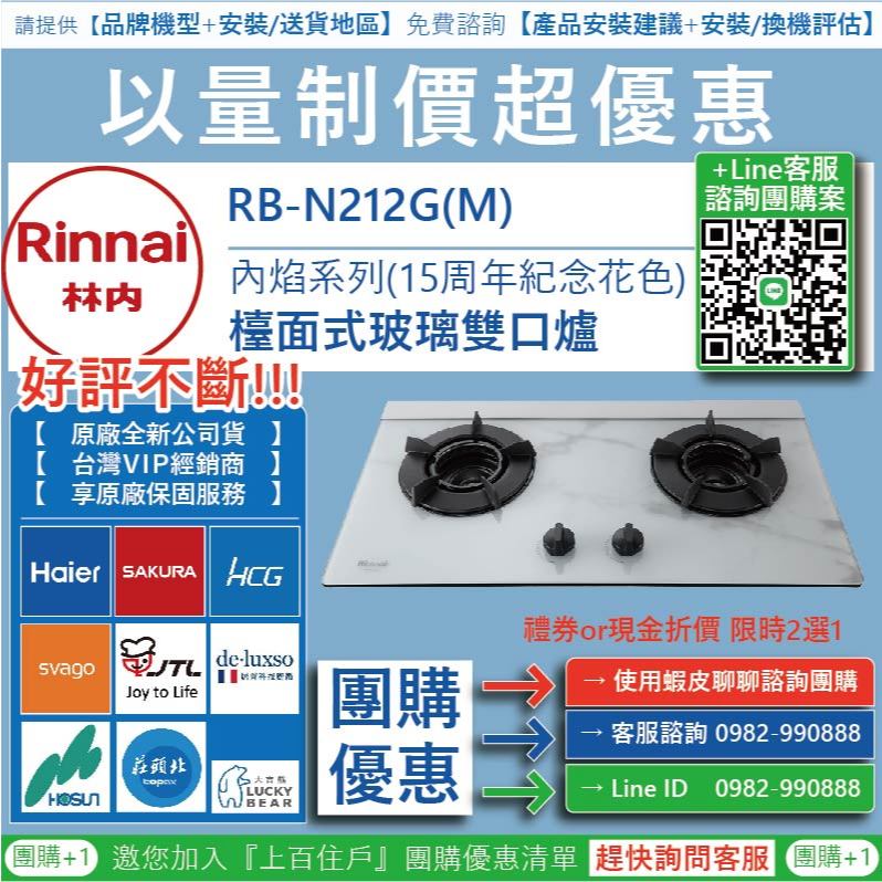 《清倉大拍賣．禮卷大方送》林內 RB-N212G RB-N212G(M)檯面式內焰二口瓦斯爐 | 蝦皮購物