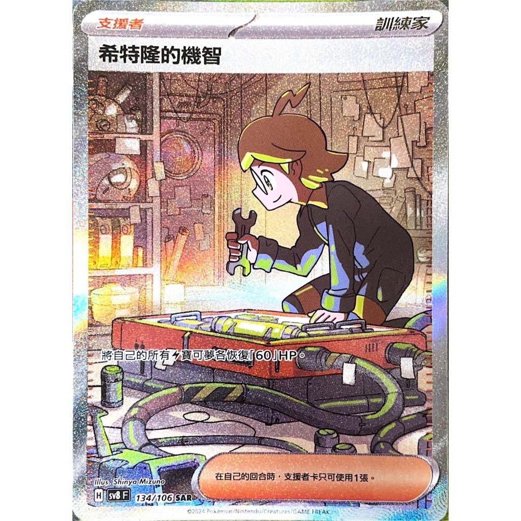 [ALG 卡牌專門] 寶可夢 PTCG 中文版 希特隆的機智 SV8 134/106 SAR 異圖 | 蝦皮購物