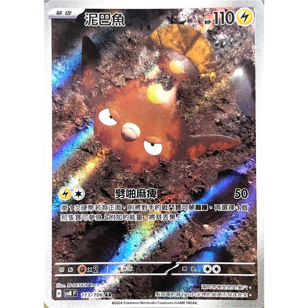 [ALG 卡牌專門] 寶可夢 PTCG 中文版 泥巴魚 SV8 113/106 AR 閃卡 | 蝦皮購物