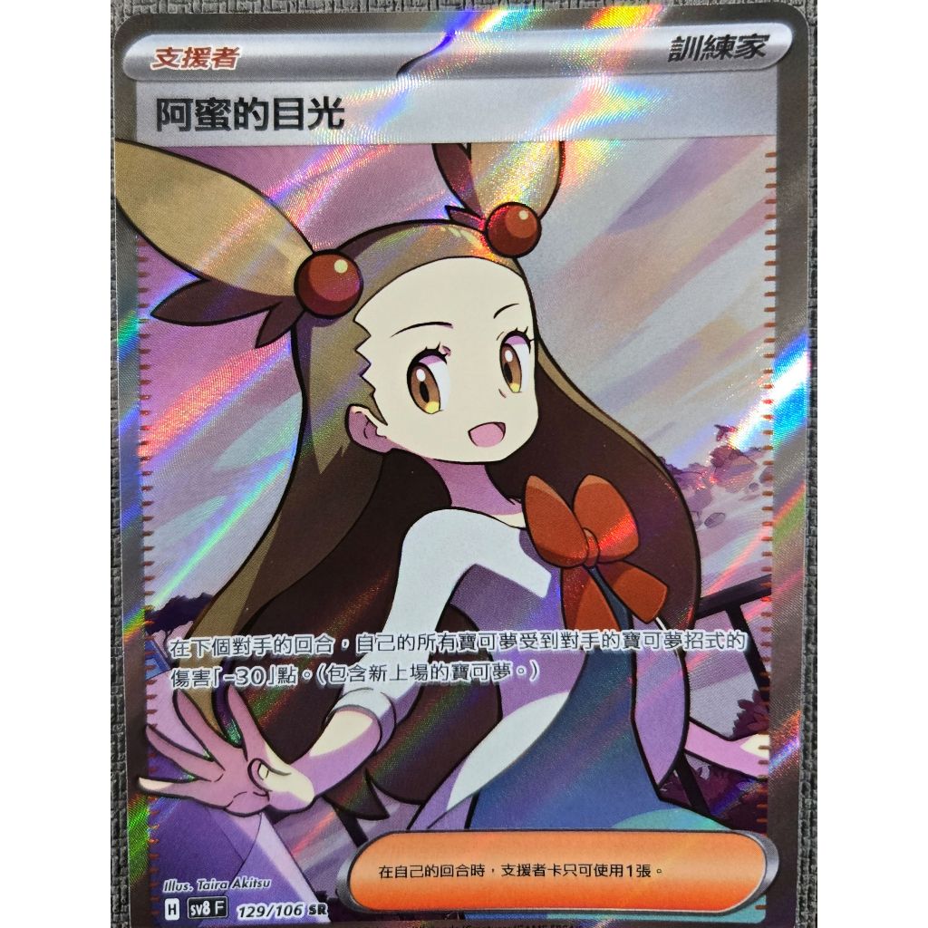 本三）寶可夢卡牌 PTCG 超電突圍 sv8 F 阿蜜的目光 SR 129/106 | 蝦皮購物