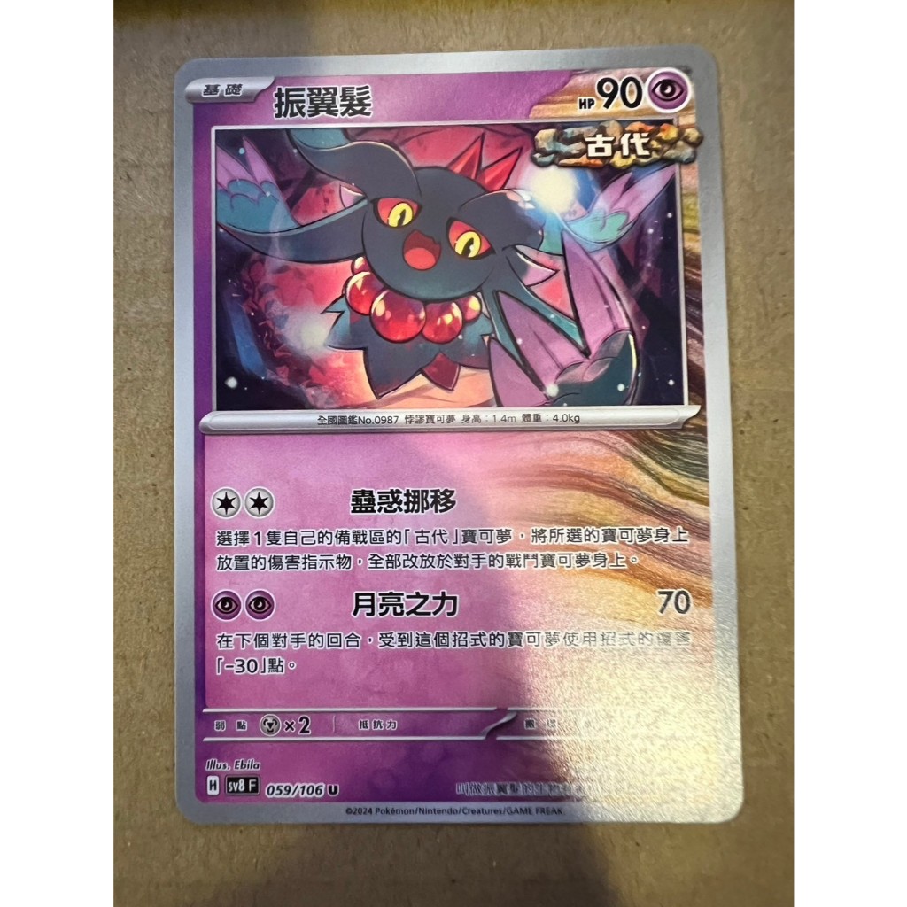 寶可夢 中文版 SV8 059/106 振翼髮 | 蝦皮購物