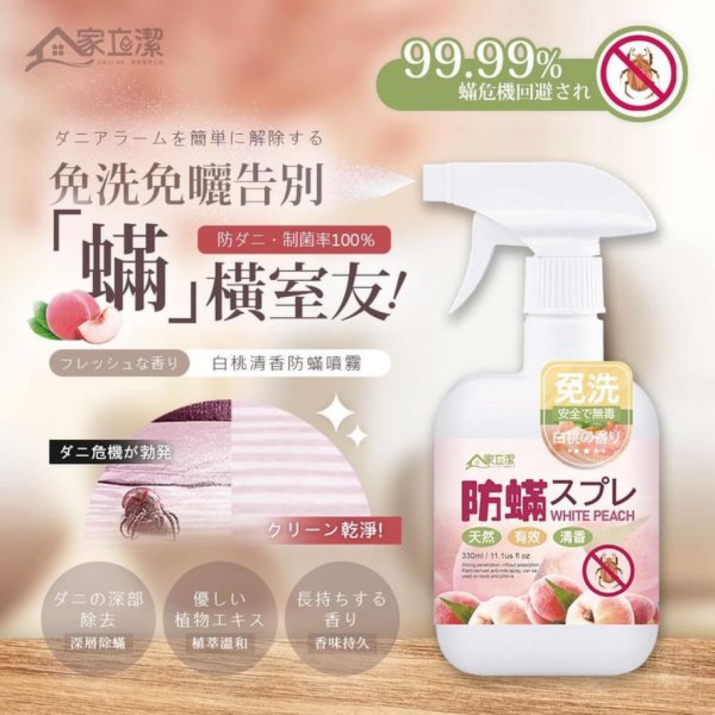 ⭐台灣現貨 快速出貨⭐家立潔 白桃清香防蟎噴霧240816-8螨蟲噴霧劑 床上免洗 被褥衣物 去除螨噴霧劑 防蟎神器 | 蝦皮購物