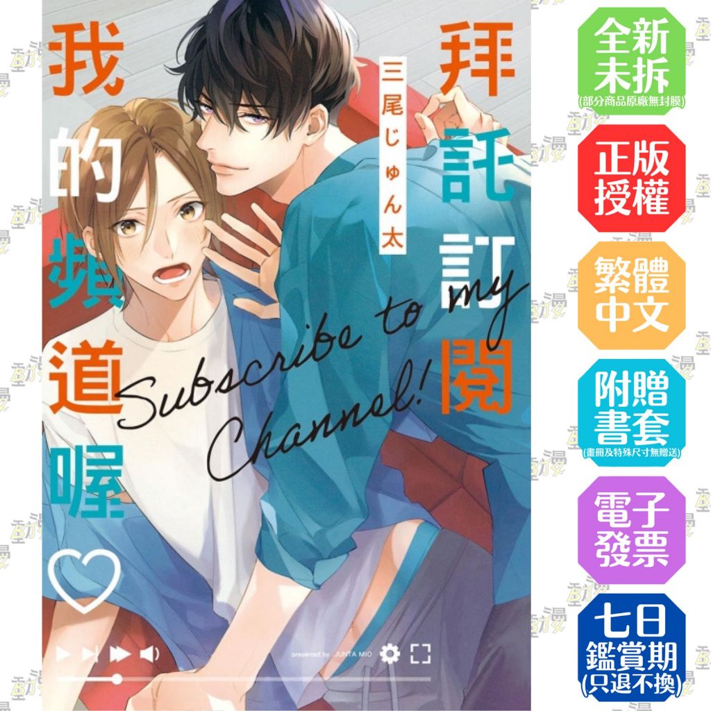 拜託訂閱我的頻道喔♡《首刷版附典藏卡》│贈書套│三尾じゅん太│東立BL漫畫│BJ4動漫 | 蝦皮購物