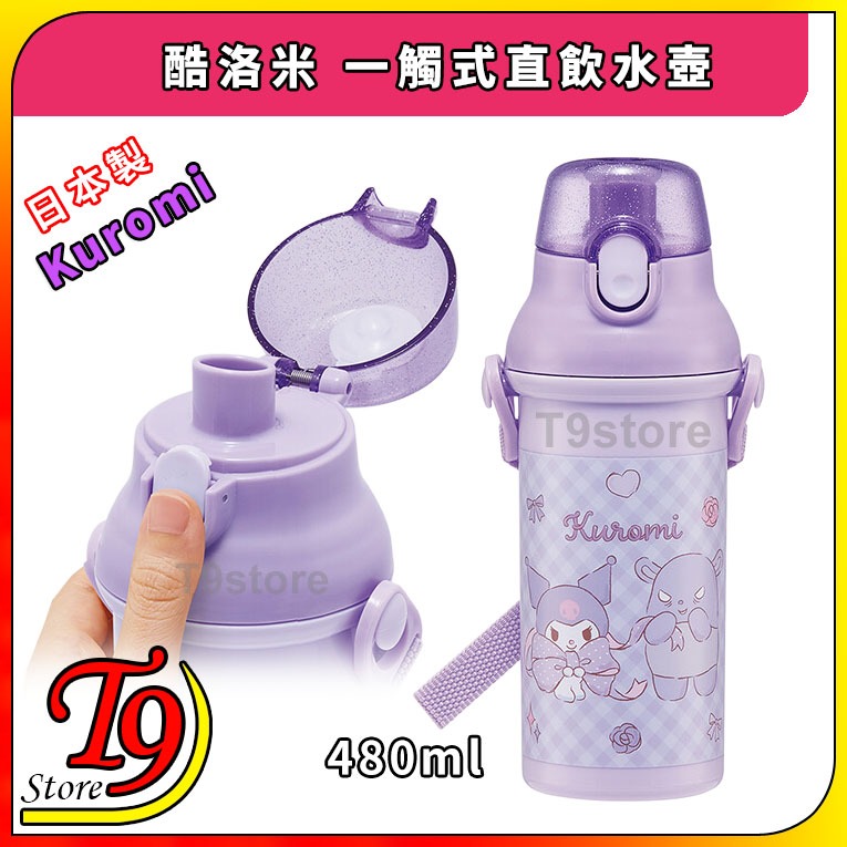 【T9store】日本製 Kuromi (酷洛米) 一觸式直飲水壺 水瓶 兒童水壺 (480ml) (有肩帶) | 蝦皮購物