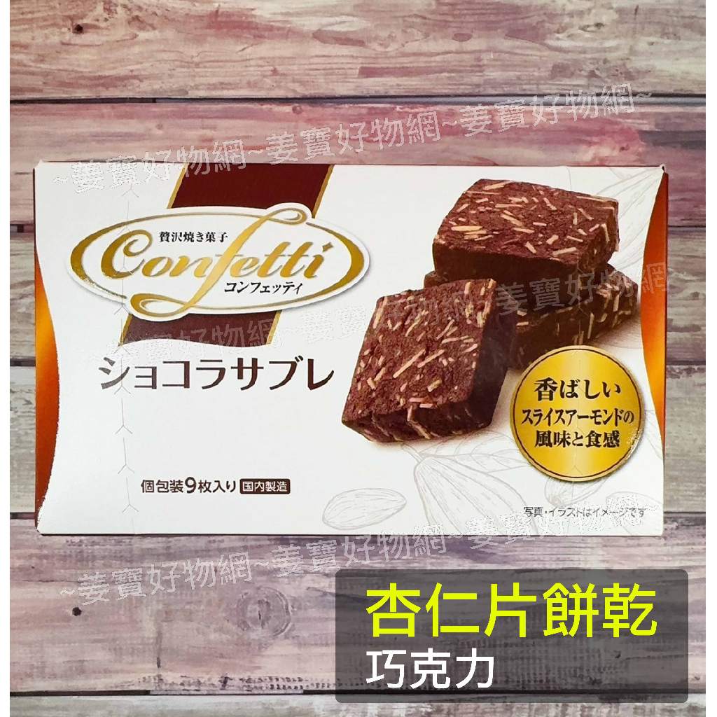 《姜寶好物網》附發票*日本*伊藤先生 Confetti巧克力杏仁片餅乾81g | 蝦皮購物
