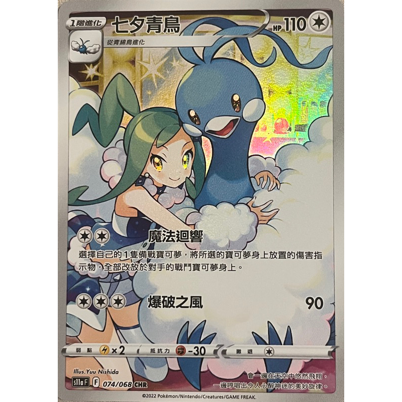 【凱薩小鋪】 PTCG 白熱奧密 s11aF 074/068 CHR 七夕青鳥 | 蝦皮購物