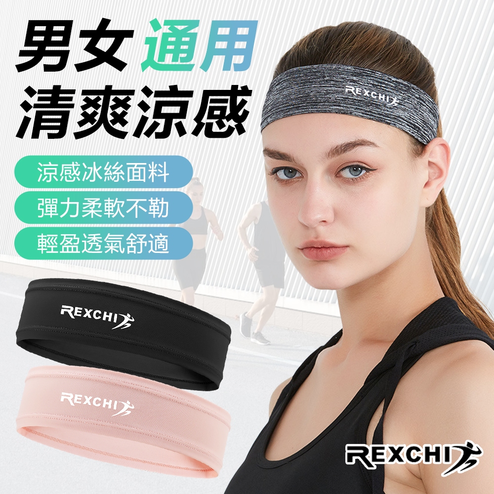REXCHI冰絲髮帶 吸汗頭帶 跑步 男女通用 透氣 彈性大 髮帶 冰絲 涼感 止汗帶 運動頭巾 運動髮帶 | 蝦皮購物