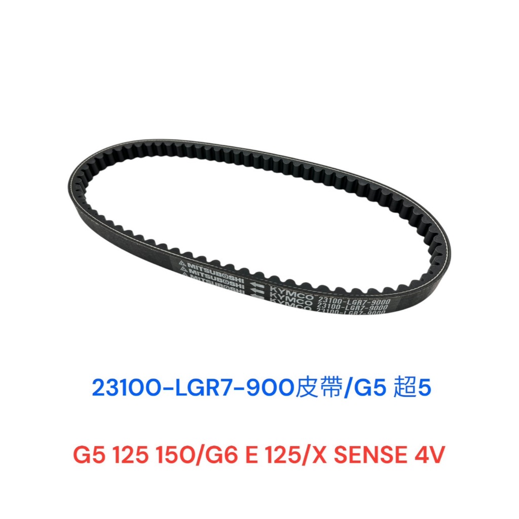 (光陽正廠零件） LGR7 G6E 超5 G5 125 G5 150 XSENSE 4V 皮帶 噴射 傳動皮帶 12吋 | 蝦皮購物
