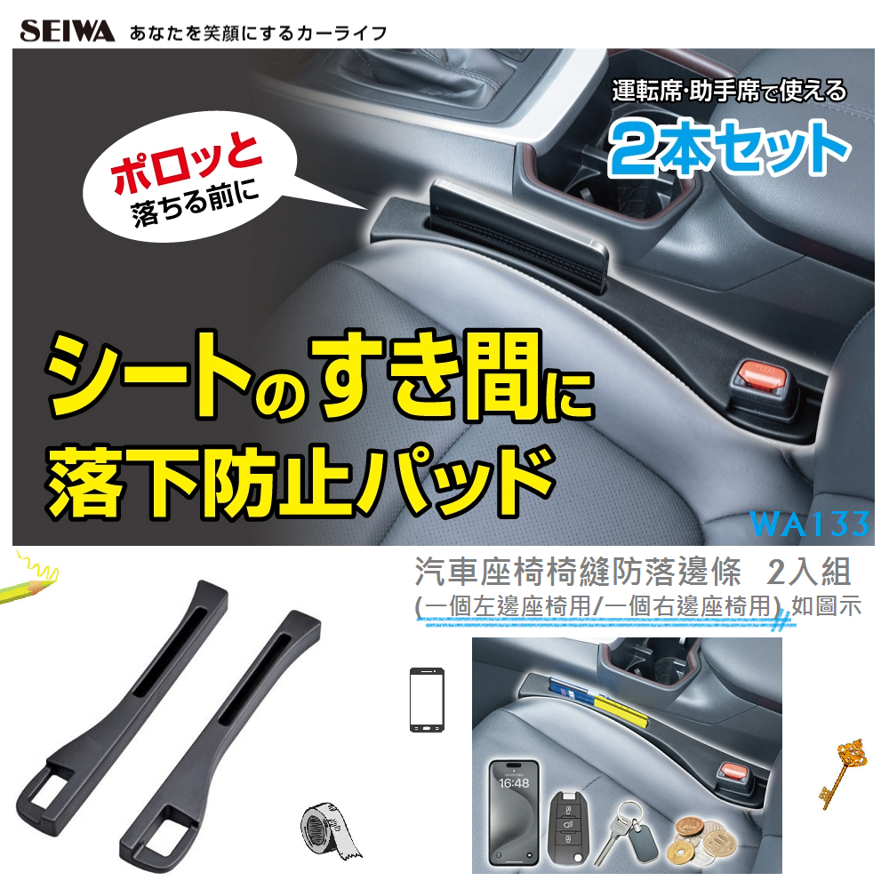 毛毛家 ~ 日本精品 SEIWA WA133 汽車座椅椅縫防落邊條(2入組) 附收納位置 安裝簡單 防止小物掉落 | 蝦皮購物