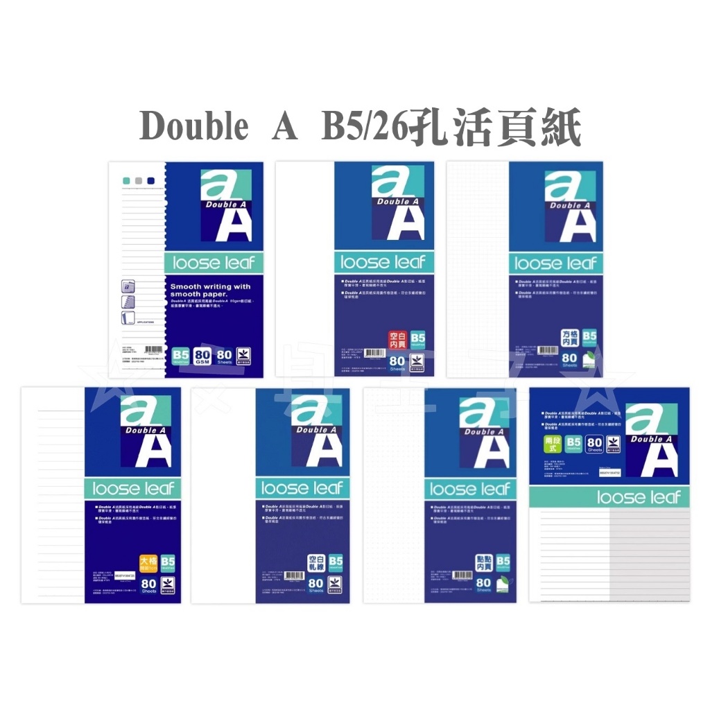 【文具王子】⚡現貨! Double A B5/18K 26孔活頁紙(橫線/空白/方格/大格/空白軋線/點點/兩段式) | 蝦皮購物