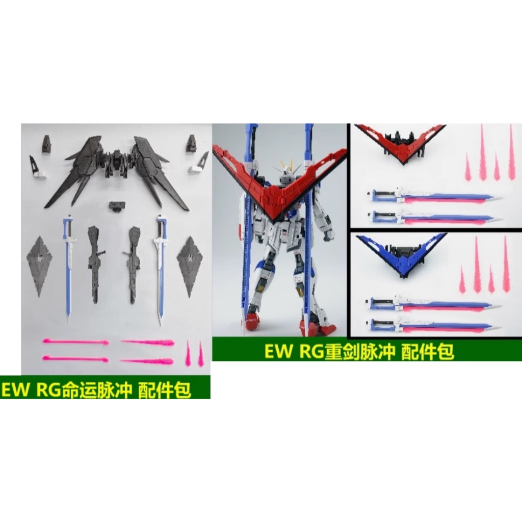 【杯麵宅品】現貨! EW RG HG 1/144 命運脈衝 重劍脈衝 脈衝鋼彈 武器包 改件 | 蝦皮購物