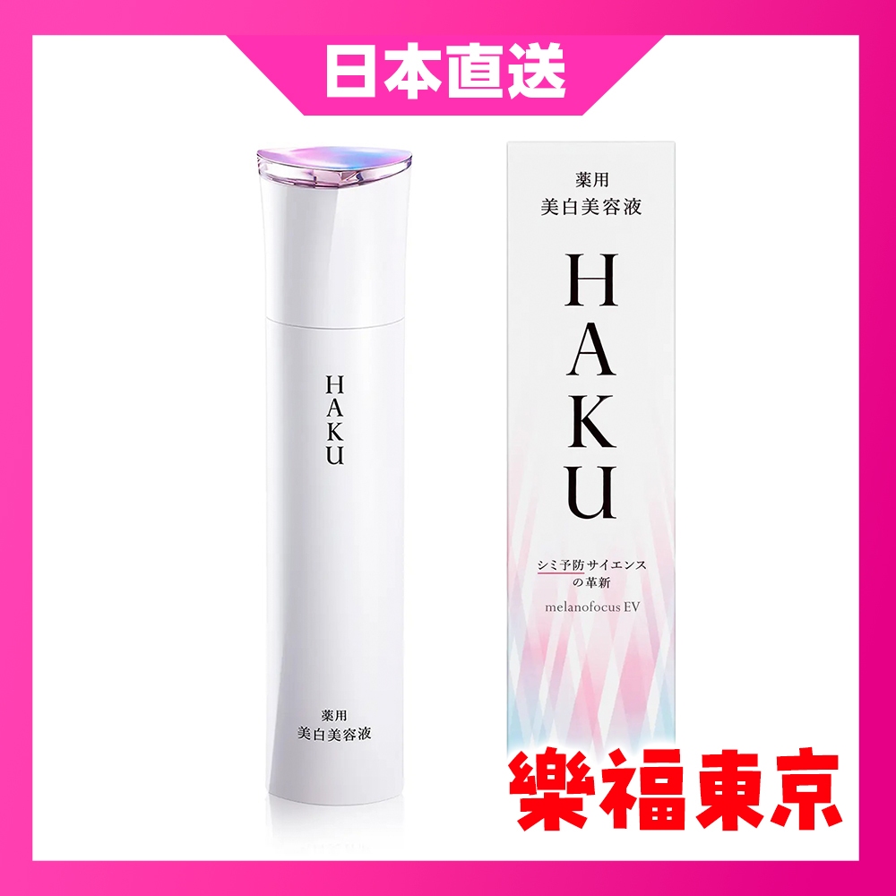 【日本直送】 資生堂 HAKU 藥用 美白精華液 驅黑淨白露EV 45g | 蝦皮購物