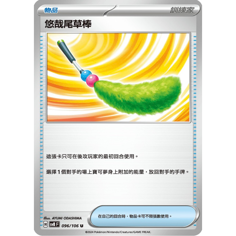 【凱薩小鋪】PTCG 超電突圍 sv8F 096/106 悠哉尾草棒（物品） | 蝦皮購物