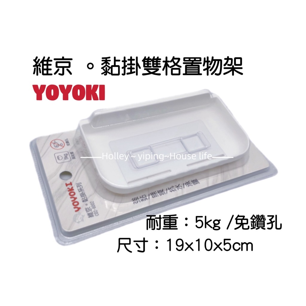 YOYOKI維京黏掛雙格置物架 收納架 置物架 瓶罐 醬料 無痕貼 浴室架 廚房架 收納架 浴室收納 廚房收納 | 蝦皮購物