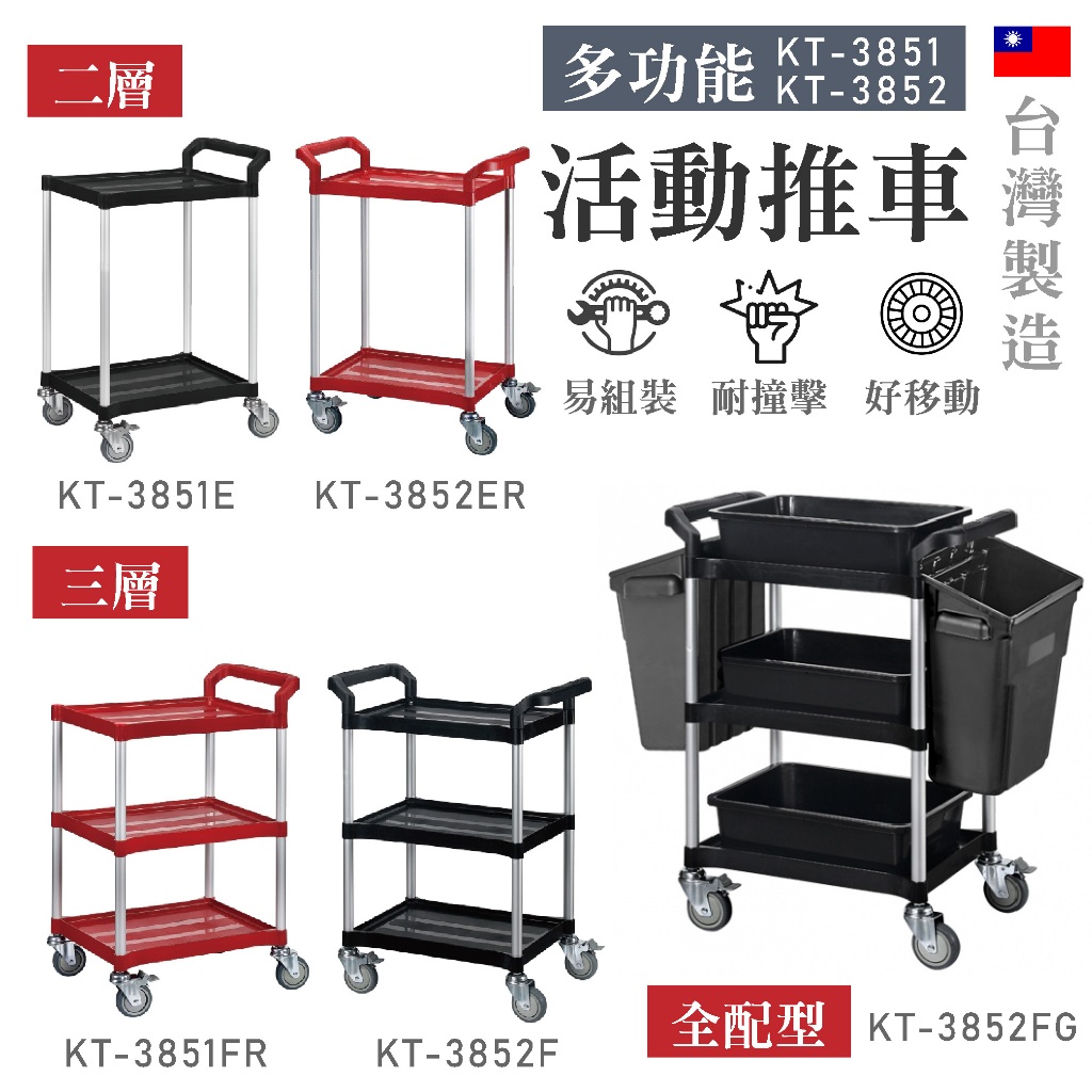 台灣製 多功能推車 餐車 出菜車 三層 雙層 KT-3851 3852 全配型 單把 雙把 掛桶 推車 康得倫 自行組裝 | 蝦皮購物