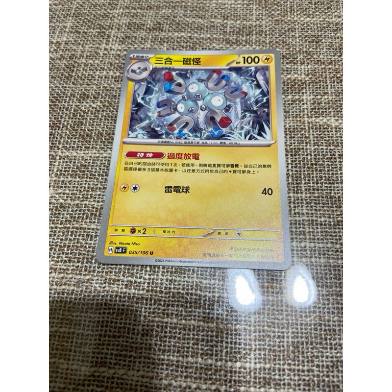 (小熊玩具）寶可夢 中文版 三合一磁怪 sv8 035/106 U 普卡 | 蝦皮購物