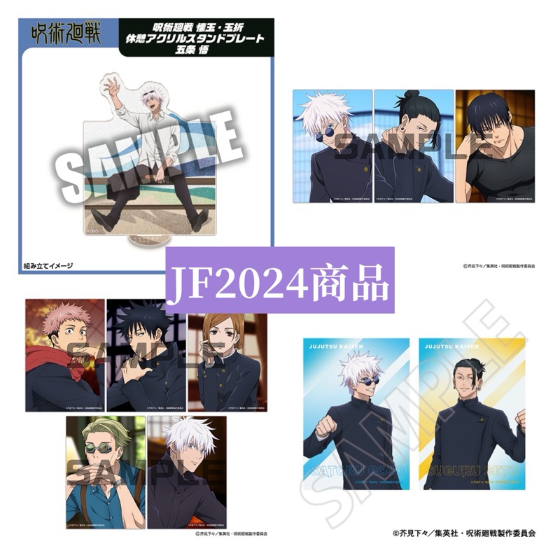 「現貨」 咒術迴戰 JF2024 【立牌 生寫相卡 L判】 五條 夏油 甚爾 虎杖 伏黑惠 釘崎 七海 五夏 | 蝦皮購物