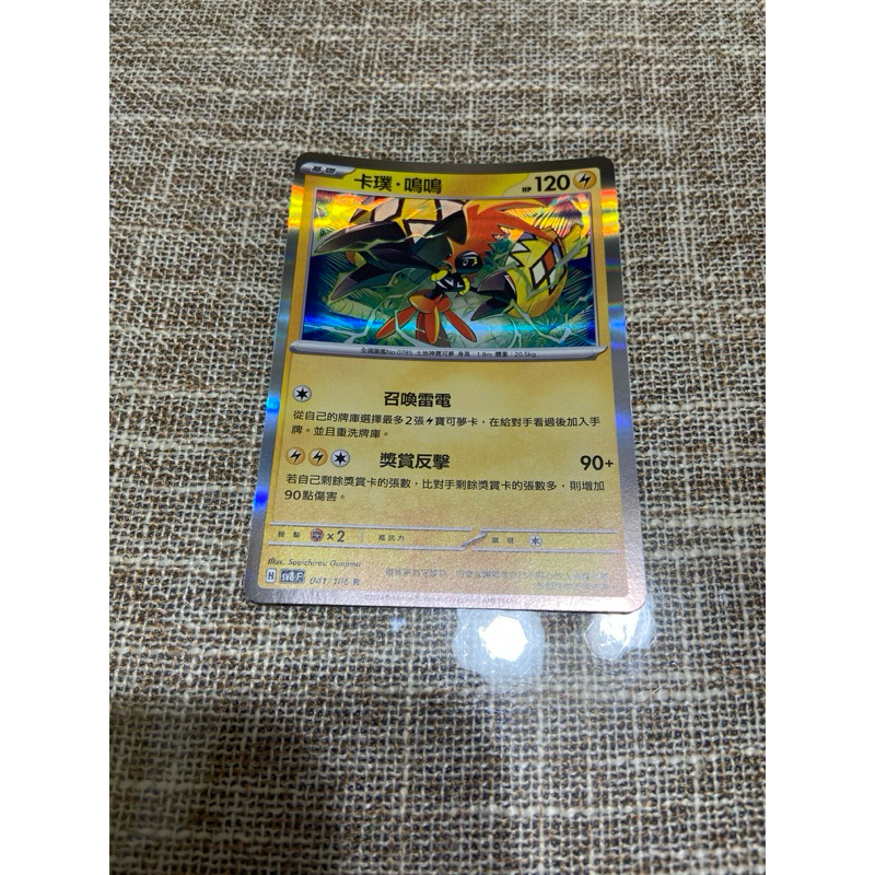 (小熊玩具）寶可夢 中文版 卡璞 鳴鳴 sv8 041/106 R 小閃 | 蝦皮購物