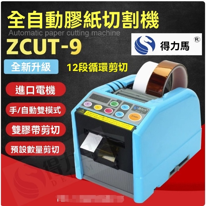 ZCUT-9全自動【膠帶切割機】雙面膠高溫膠帶簿膜膠 ZCUT-9智能膠紙機 | 蝦皮購物