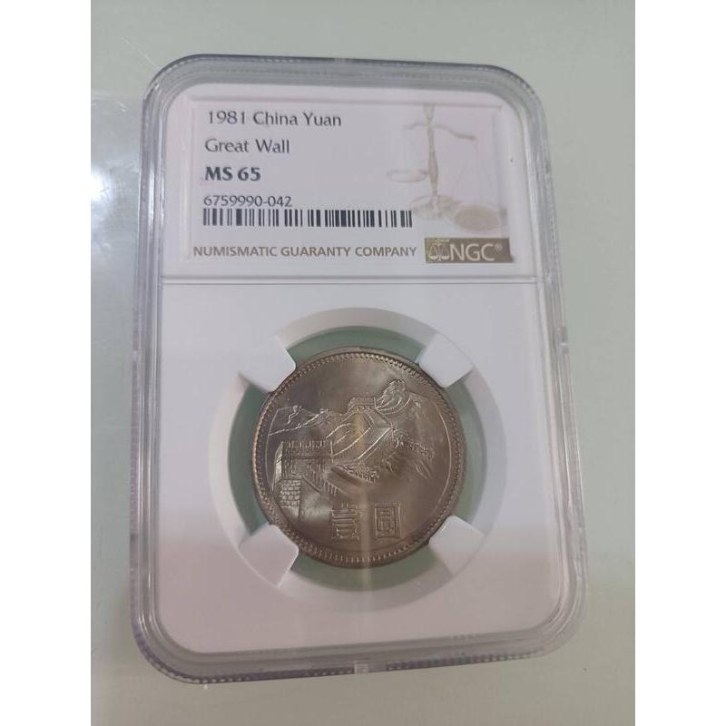古幣- 中國人民 發行 1981長城紀念幣- NGC MS65 高分評級 保真 | 蝦皮購物