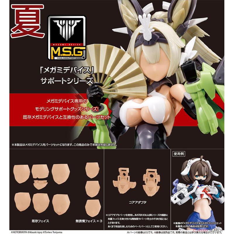 《夏本舖》日版 壽屋 女神裝置 M.S.G 03 臉部套件 ASRA 朱羅用 膚色D 配件 替換 素體 機娘 組合 模型 | 蝦皮購物