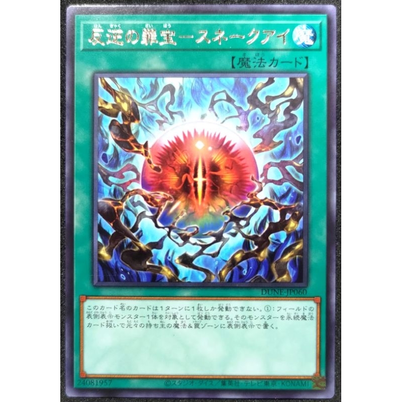 [貓先生の店] 遊戲王 DUNE-JP060 反逆的罪寶-蛇眼 (銀字) 卡況90分 | 蝦皮購物