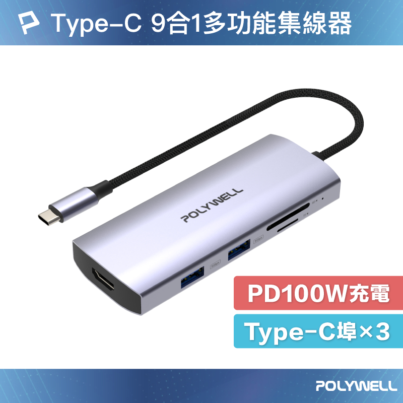 POLYWELL Type-C九合一多功能集線器 HUB 100W PD快充 10G HDMI SD 寶利威爾 台灣現貨 | 蝦皮購物