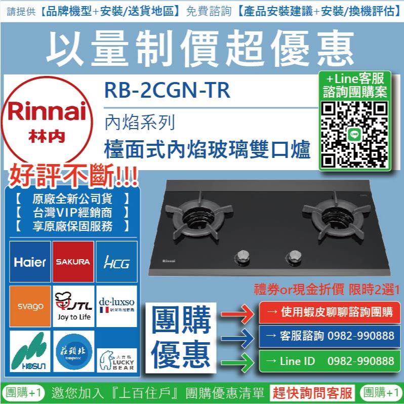 《清倉大拍賣．禮卷大方送》林內 RB-2CGN-TR 檯面室內焰二口爐 | 蝦皮購物