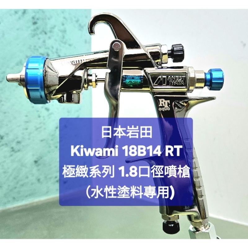 日本岩田Kiwami 18B14-RT 1.8口徑噴槍(水性塗料專用) | 蝦皮購物