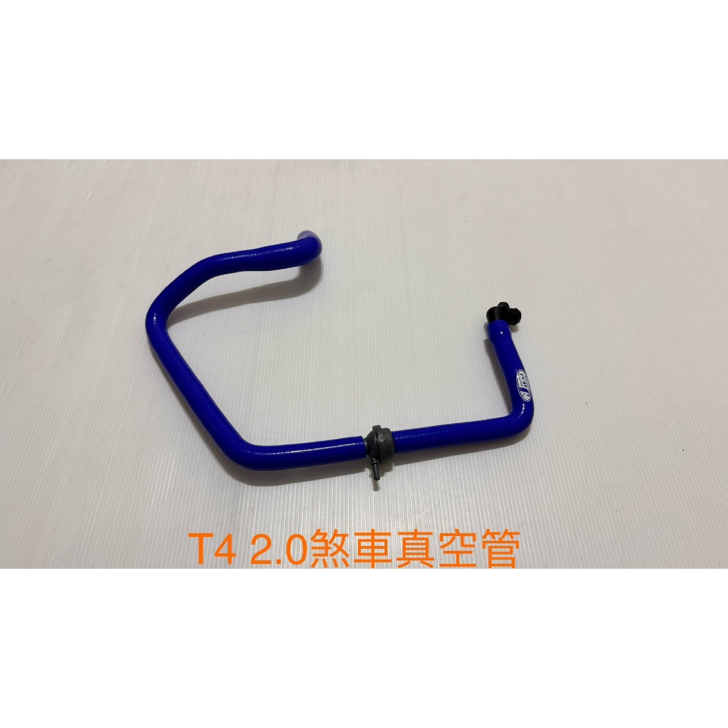 《歐馬國際》 福斯 T4 2.0 2.4 2.5 2.8 VR6 剎車真空管 煞車真空管 改良矽膠 德國原廠 | 蝦皮購物