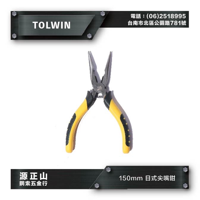 【源正山鋼索五金】原廠新品 TOLWIN 150mm 日式尖嘴鉗 | 蝦皮購物