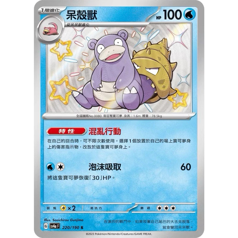 PTCG 中文版 sv4a 220/190 呆殼獸 S 異色 色違 特性 混亂行動 | 蝦皮購物