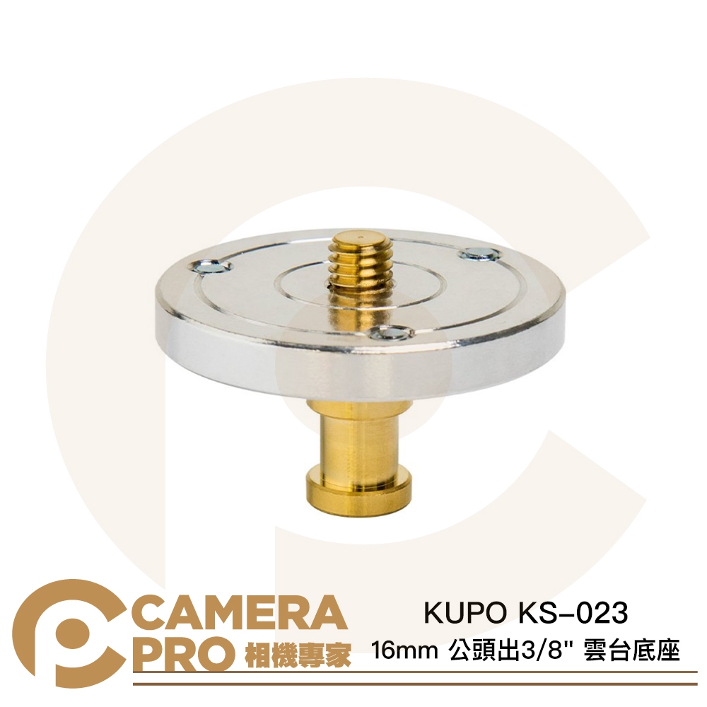 相機專家 KUPO KS-023 16mm 公頭 出 3/8" 雲台底座 鋁合金 銅 適 C型夾轉雲台 公司貨 | 蝦皮購物