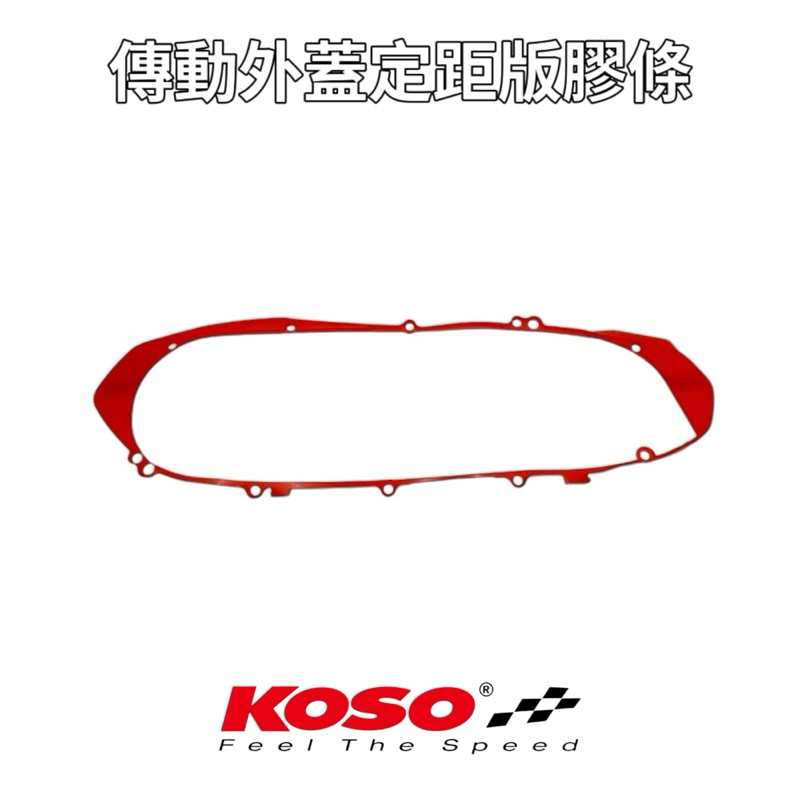 KOSO DRG 158 輕量化 導風 傳動 外蓋 定距版 膠條 DRG MMBCU | 蝦皮購物