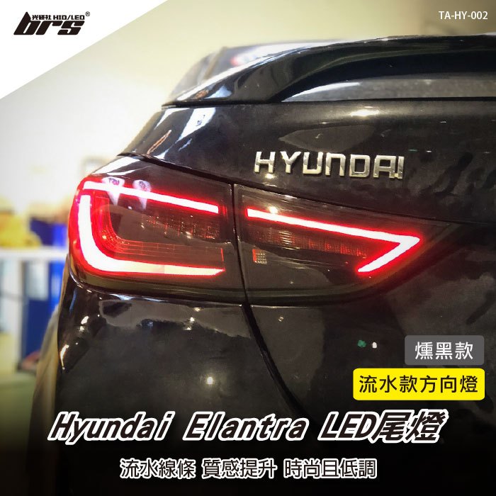 【brs光研社】TA-HY-002 Elantra LED 尾燈 燻黑 Hyundai 現代 導光條 | 蝦皮購物