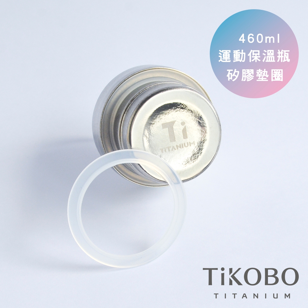 【TiKOBO鈦工坊】矽膠墊圈 2入（460ml 運動保溫瓶專用） | 蝦皮購物