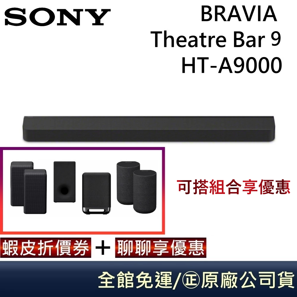SONY HT-A9000【聊聊再折】 BRAVIA Theatre Bar 9 HT-A9000 可搭SW3 RS5 | 蝦皮購物