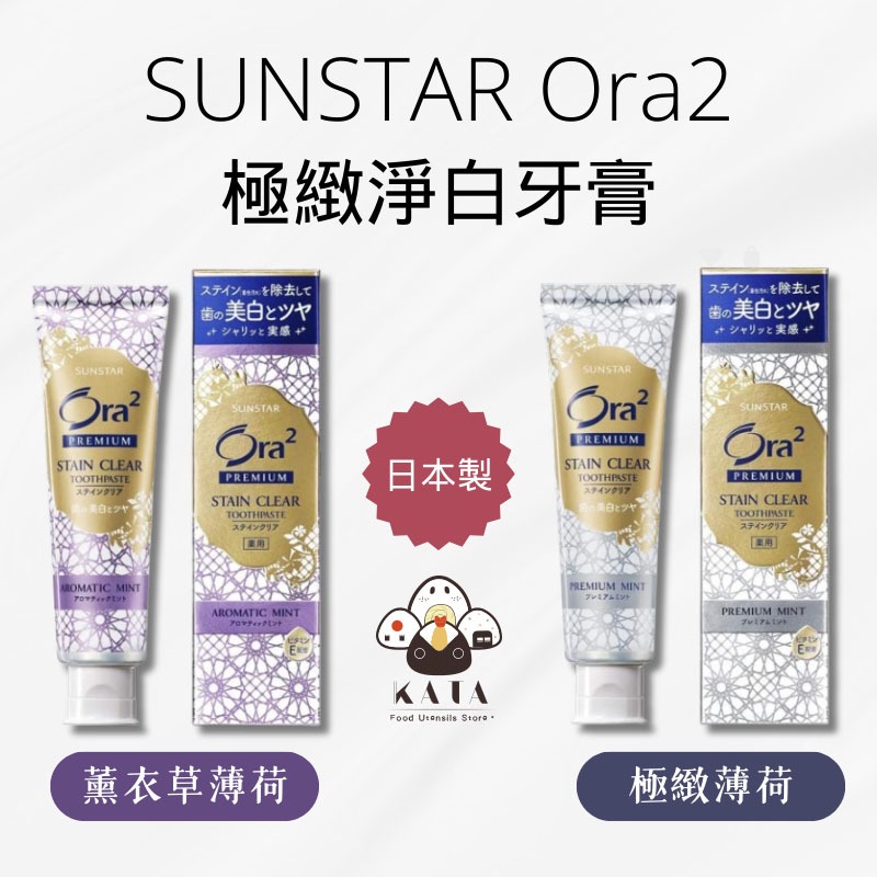 現貨 | 日本製 牙膏 SUNSTAR Ora2 極致淨白 薄荷 100g | 蝦皮購物