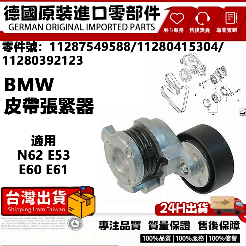 BMW 適用N62 E53 E60皮帶調整惰輪 11287549588/11280415304/11280392123 | 蝦皮購物
