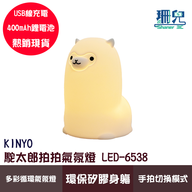 KINYO 耐嘉 駝太郎拍拍氣氛燈 LED-6538 環保矽膠 任意揉捏 超紓壓 Type-C充電 造型可愛 羊駝外形 | 蝦皮購物